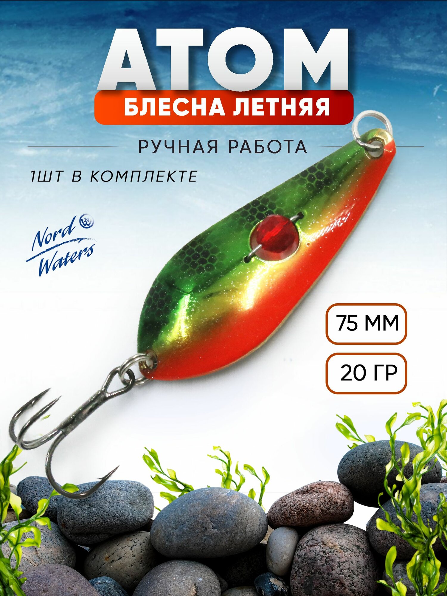Блесна колебалка (колеблющаяся) летняя Атом с бусиной BAT75021ROK