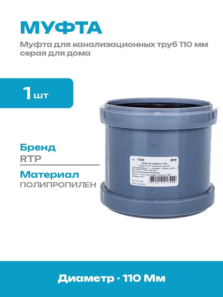 Соединительная муфта 110 мм для труб внутренней канализации
