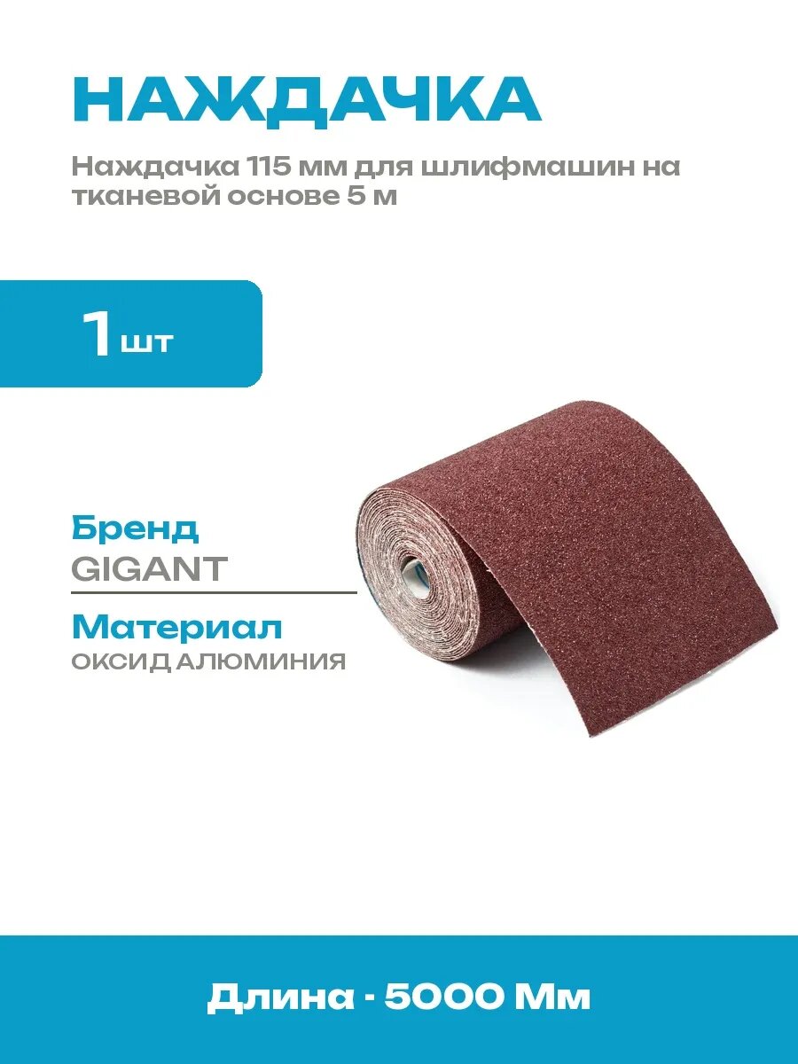 Наждачная бумага для зажима 115 мм 5 метров Р100 тканевая
