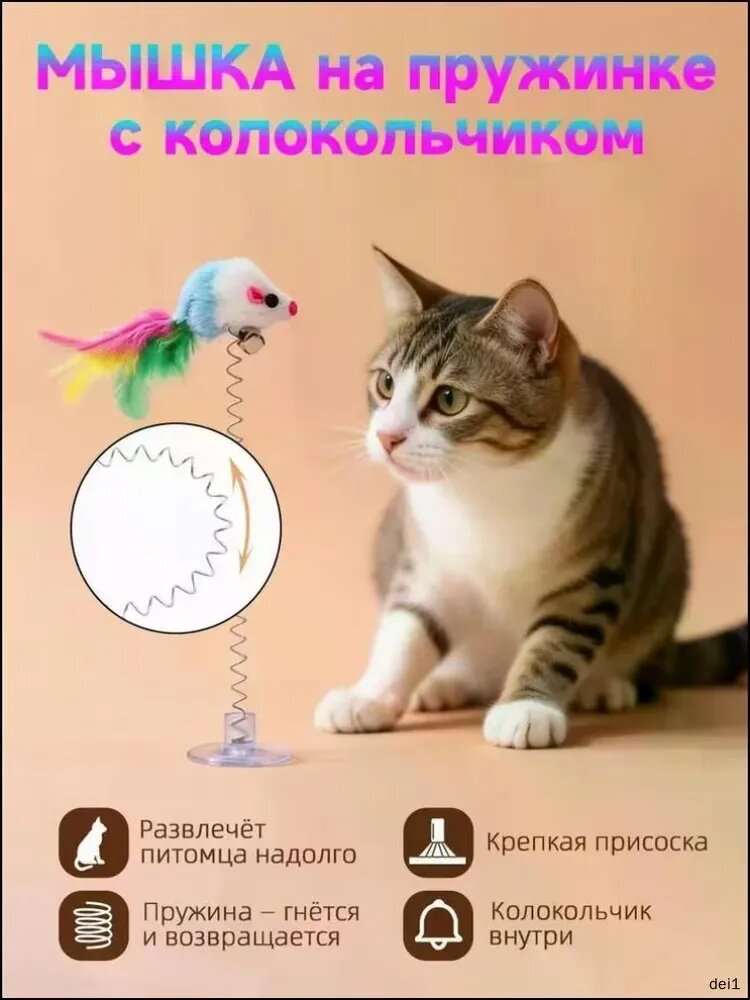 Игрушка мышка для кошек, котят и котов/ мышь с перьями и колокольчиком на присоске для животных/ интерактивная дразнилка разноцветная HEREMAC