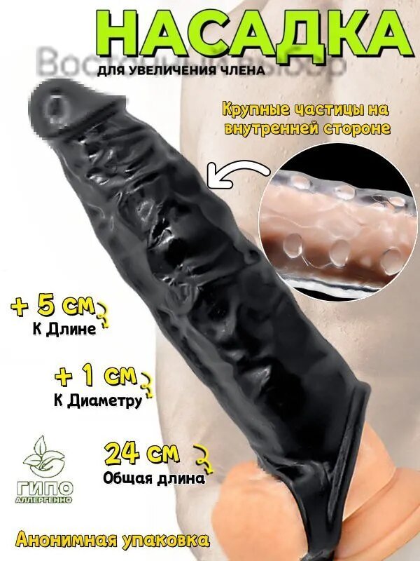 Насадки, удлинители эротические, На член, 24.0см