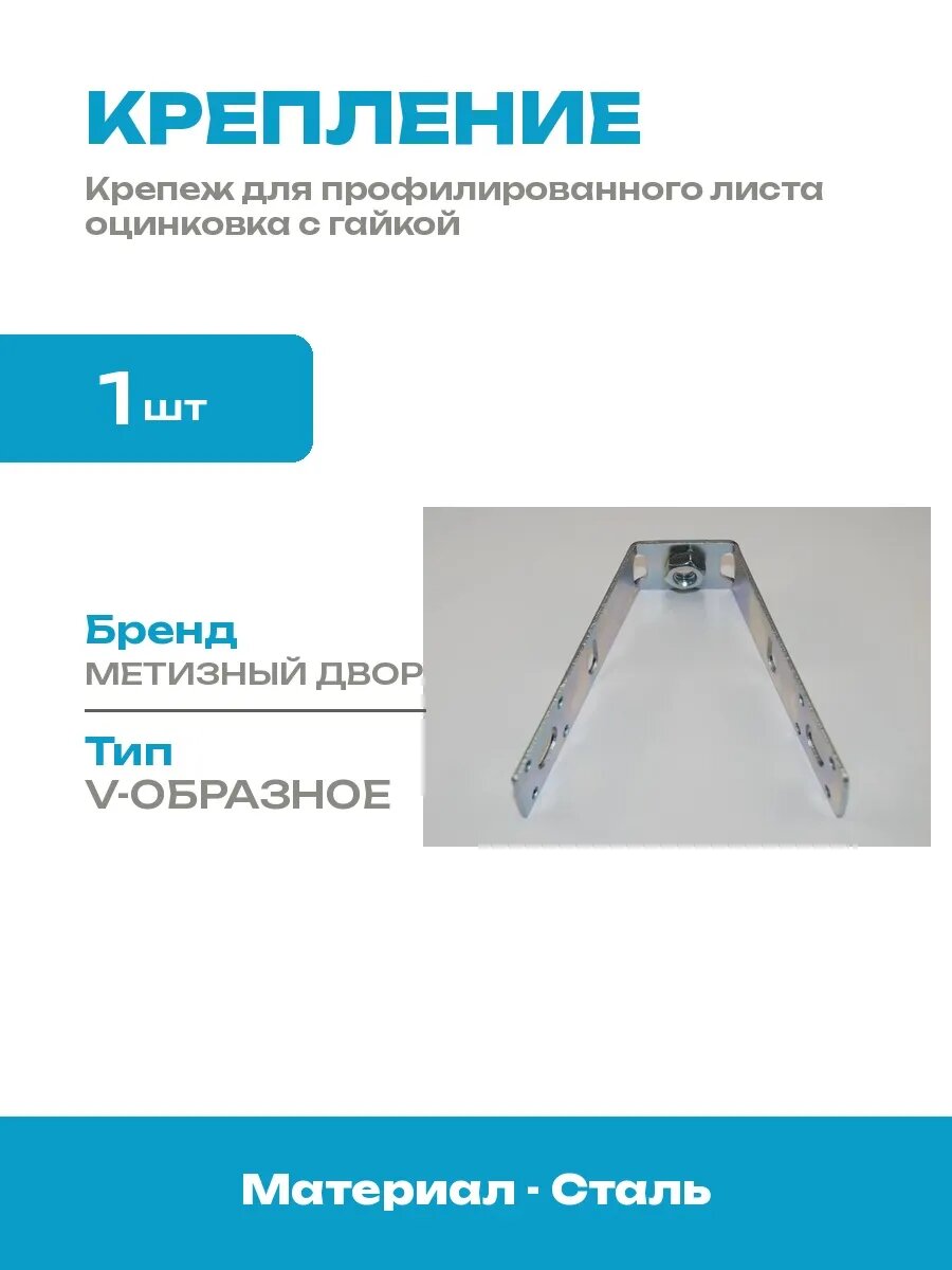 Крепление для профнастила с гайкой оцинкованное 1 штука