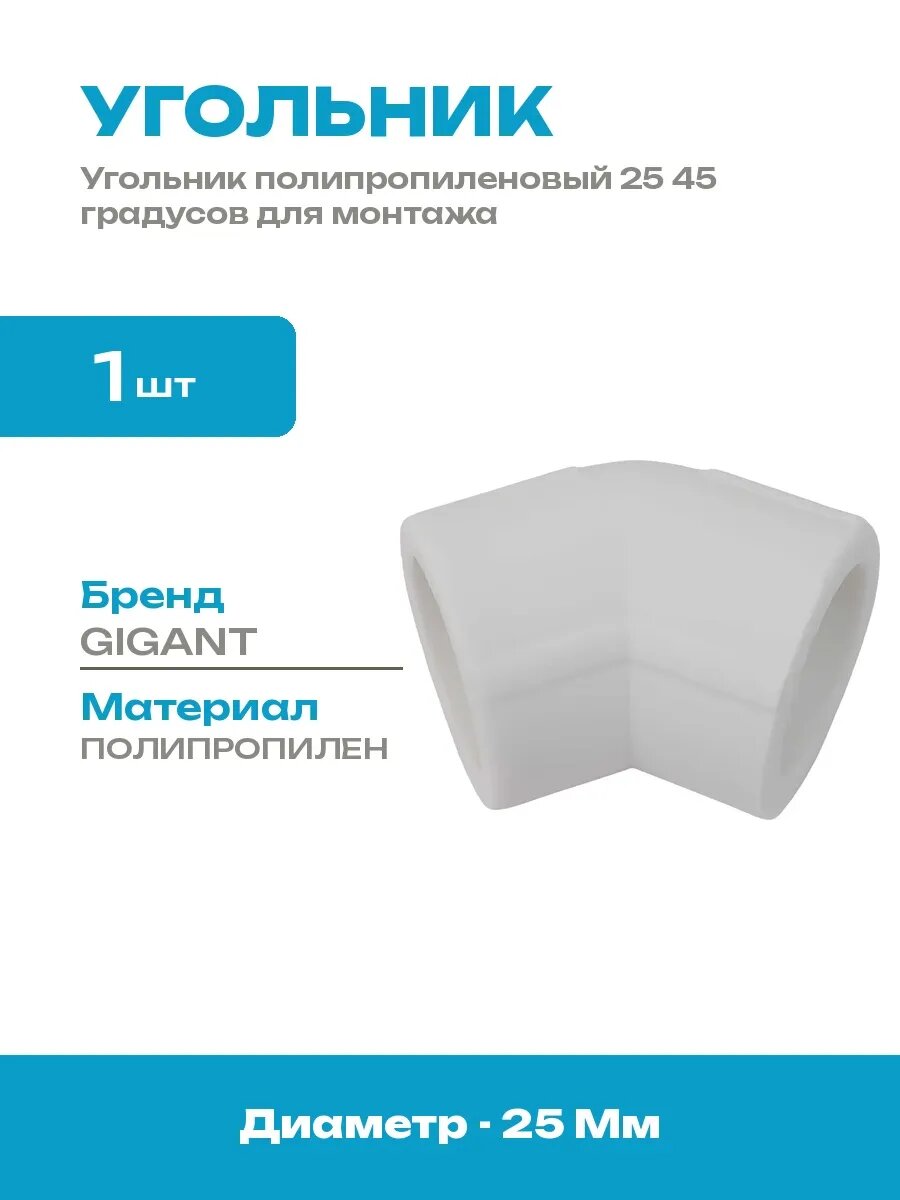 Уголок полипропиленовый 25 45 градусов для водопровода