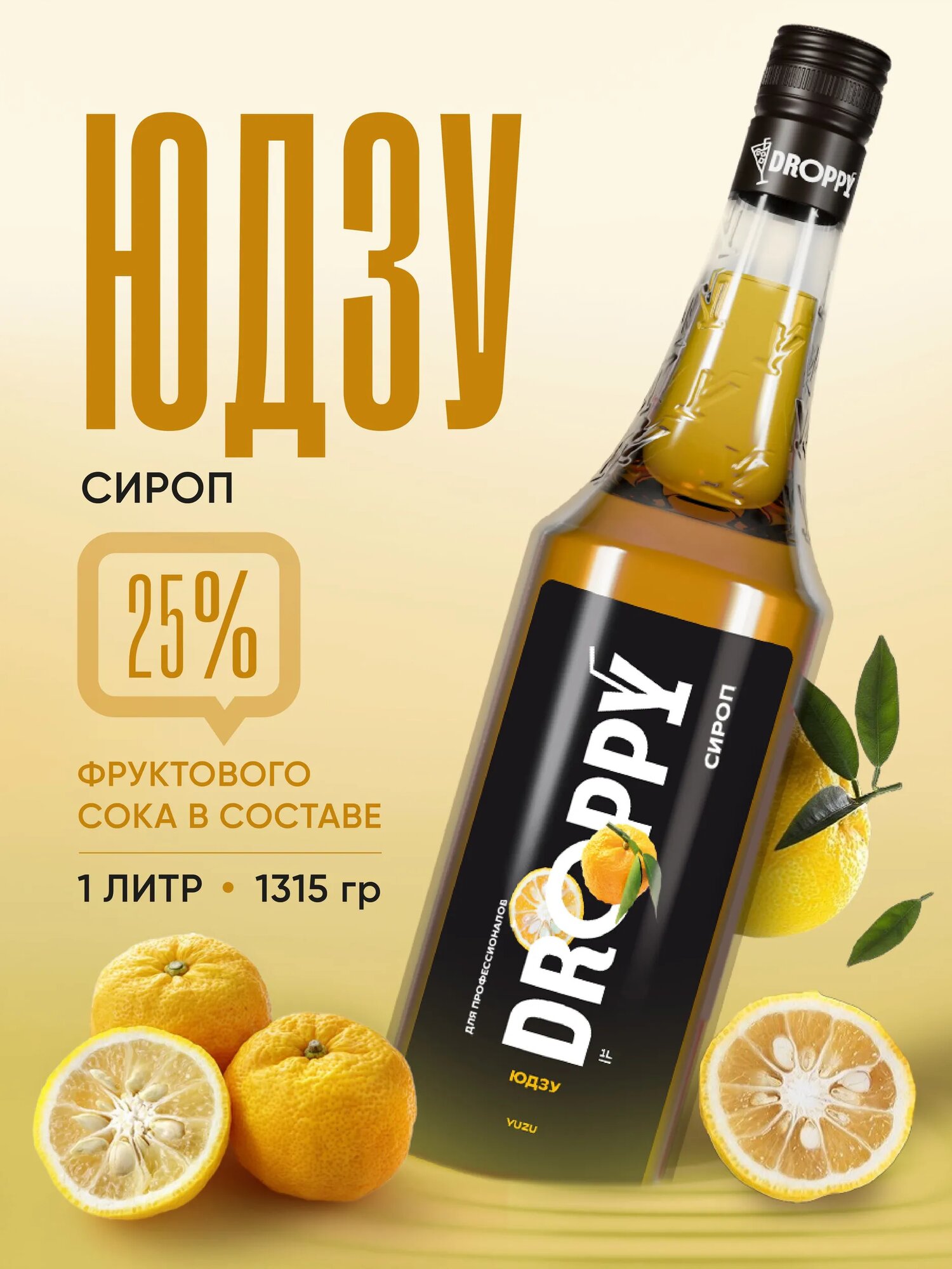 Сироп Droppy «Юзу», для алкогольных и безалкогольных коктейлей, кофе, пирожных, мороженого, 1 л.
