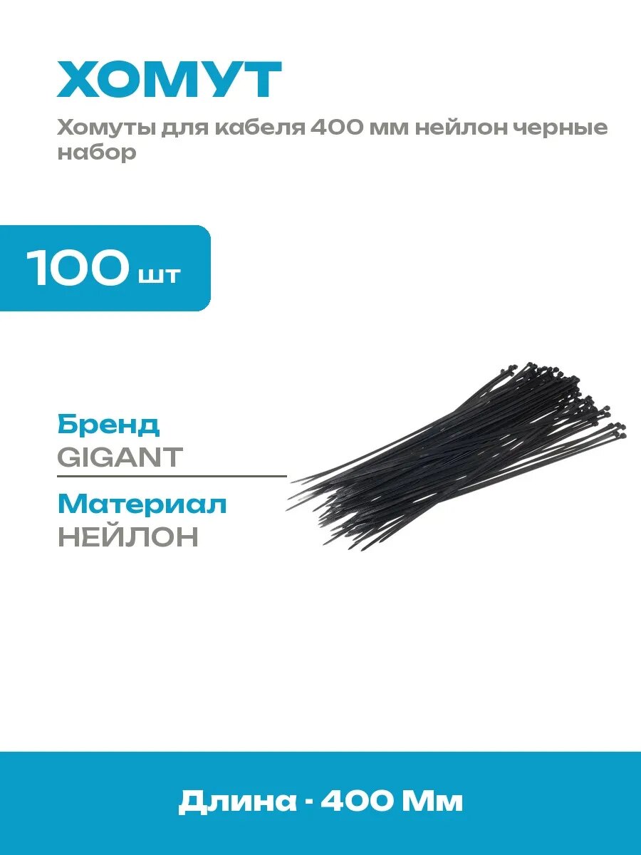 Стяжка нейлоновая черная 400 мм упаковка 100 шт для кабеля