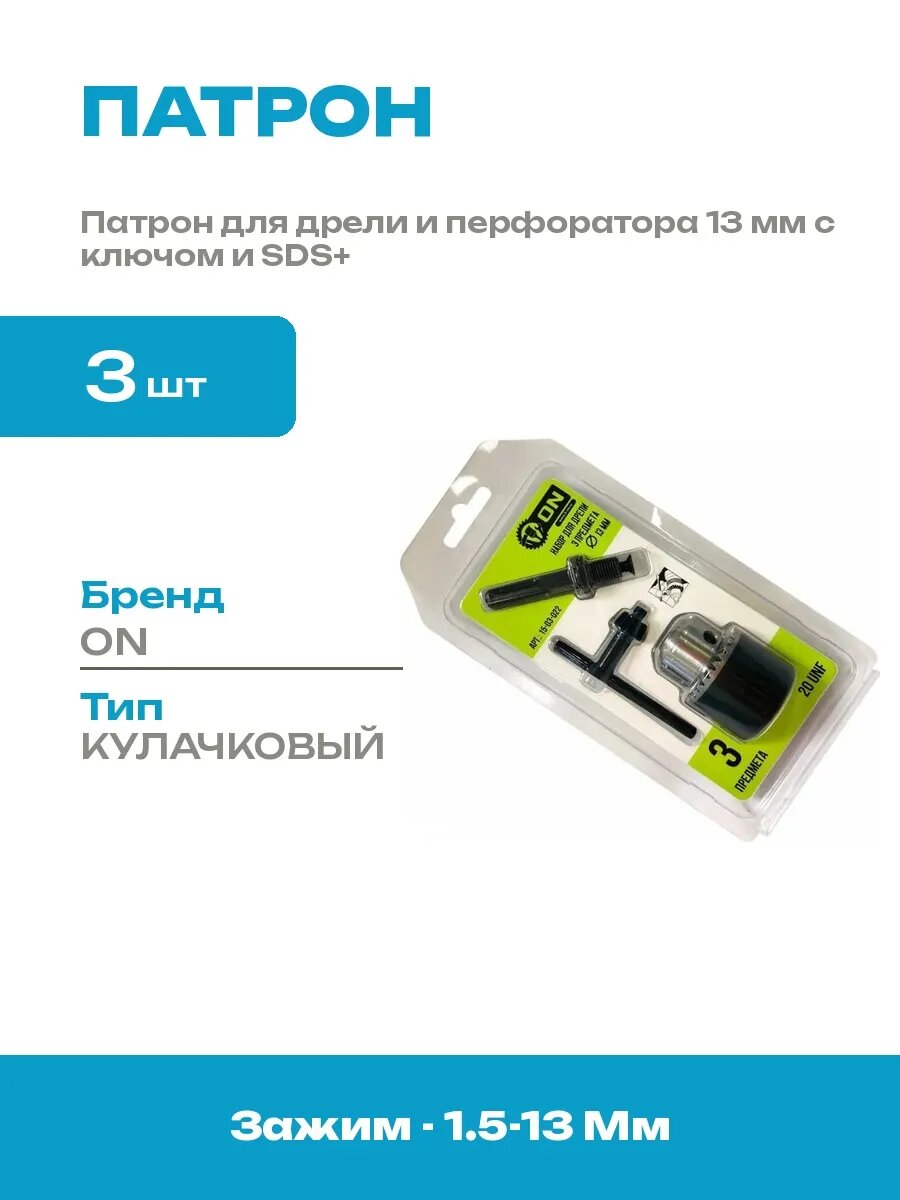 Комплект патрон 13 мм и адаптер SDS plus для перфоратора
