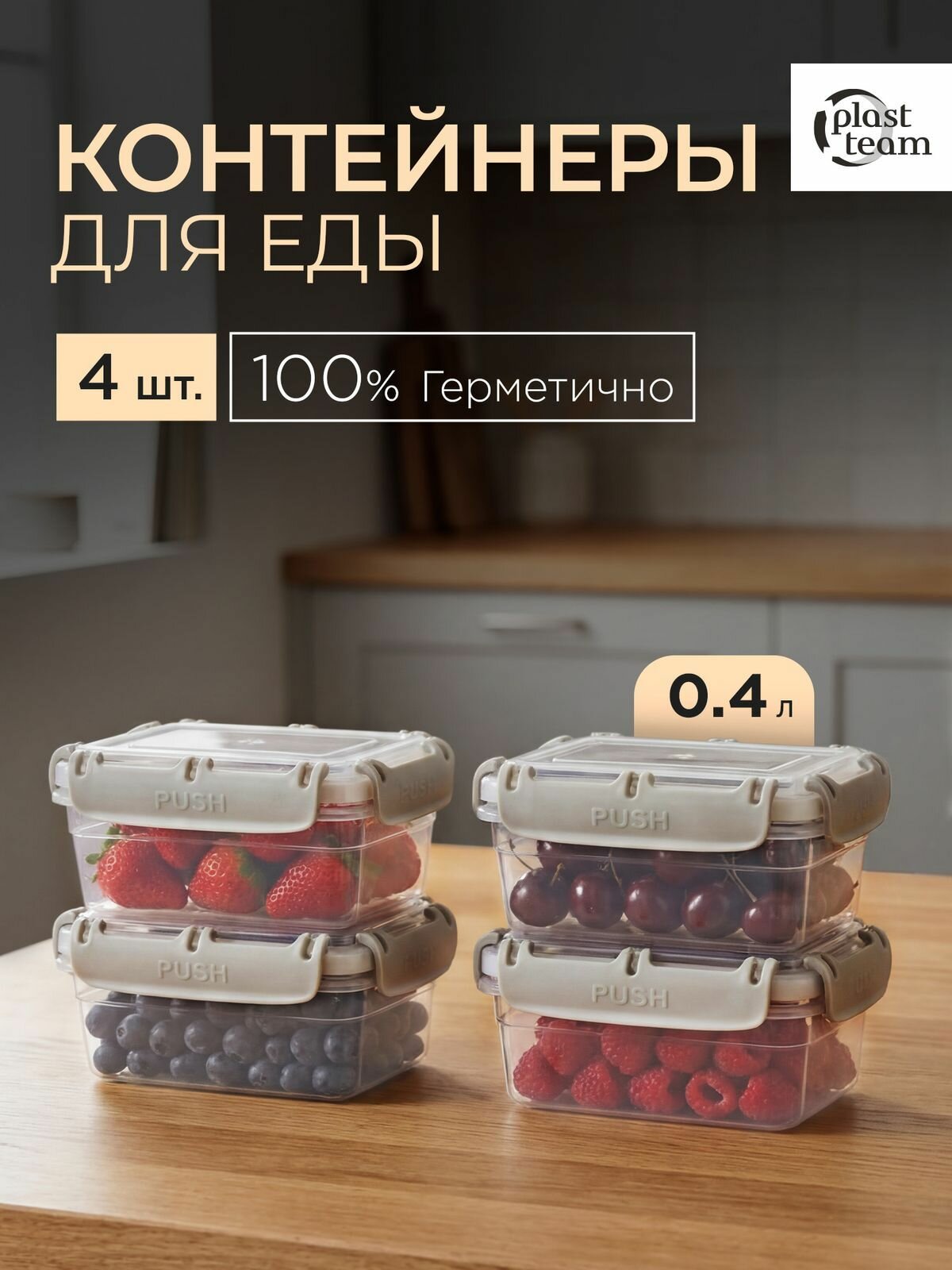 Контейнеры для еды герметичные 0,4 л, 4 шт, Plast Team