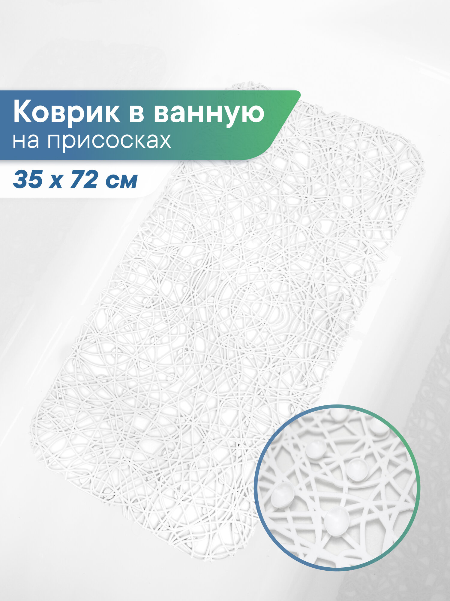 Коврик для ванной и душа противоскользящий на присосках "Паутинка" 35х72 см / коврик в ванну с присосками