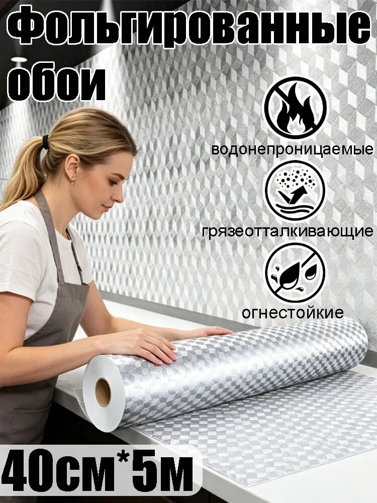 Плёнка для кухни от жира, огнестойкая, самоклеящаяся, алюминиевая фольга