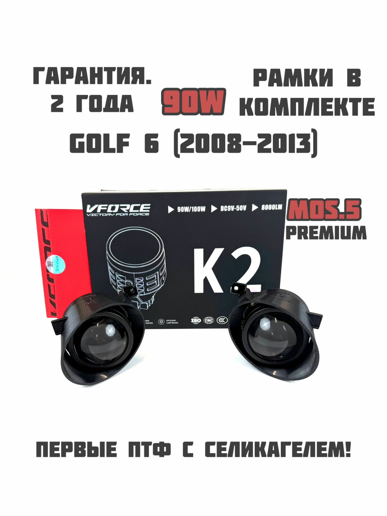 ПТФ 90W K2 для GOLF 6 2008-2013 с 3D рамками из АБС пластика, комплект 2 шт