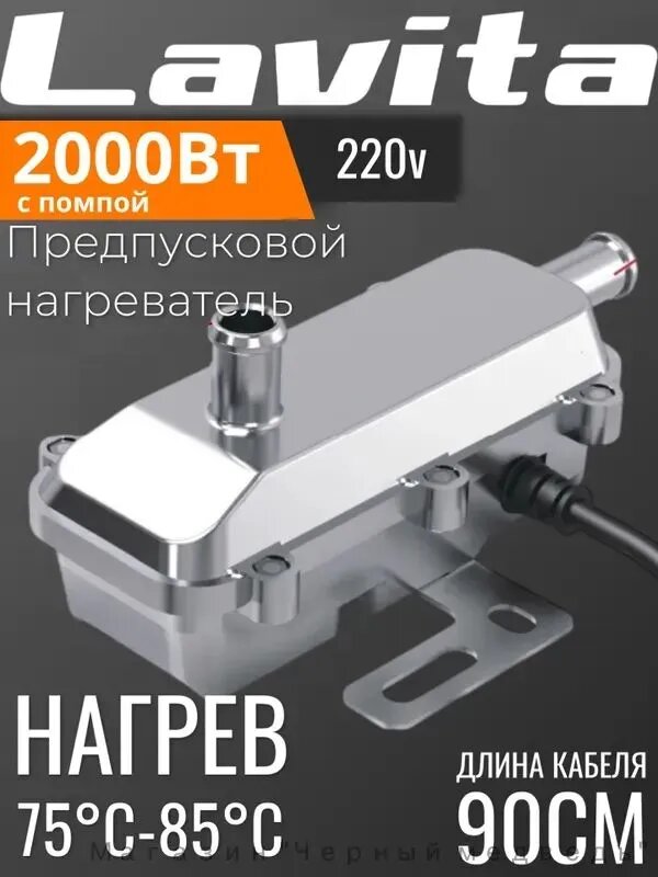 Подогреватель предпусковой, 2000 Вт