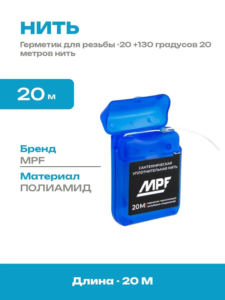 Сантехническая нить полиамид 20 м для газа воды отопления