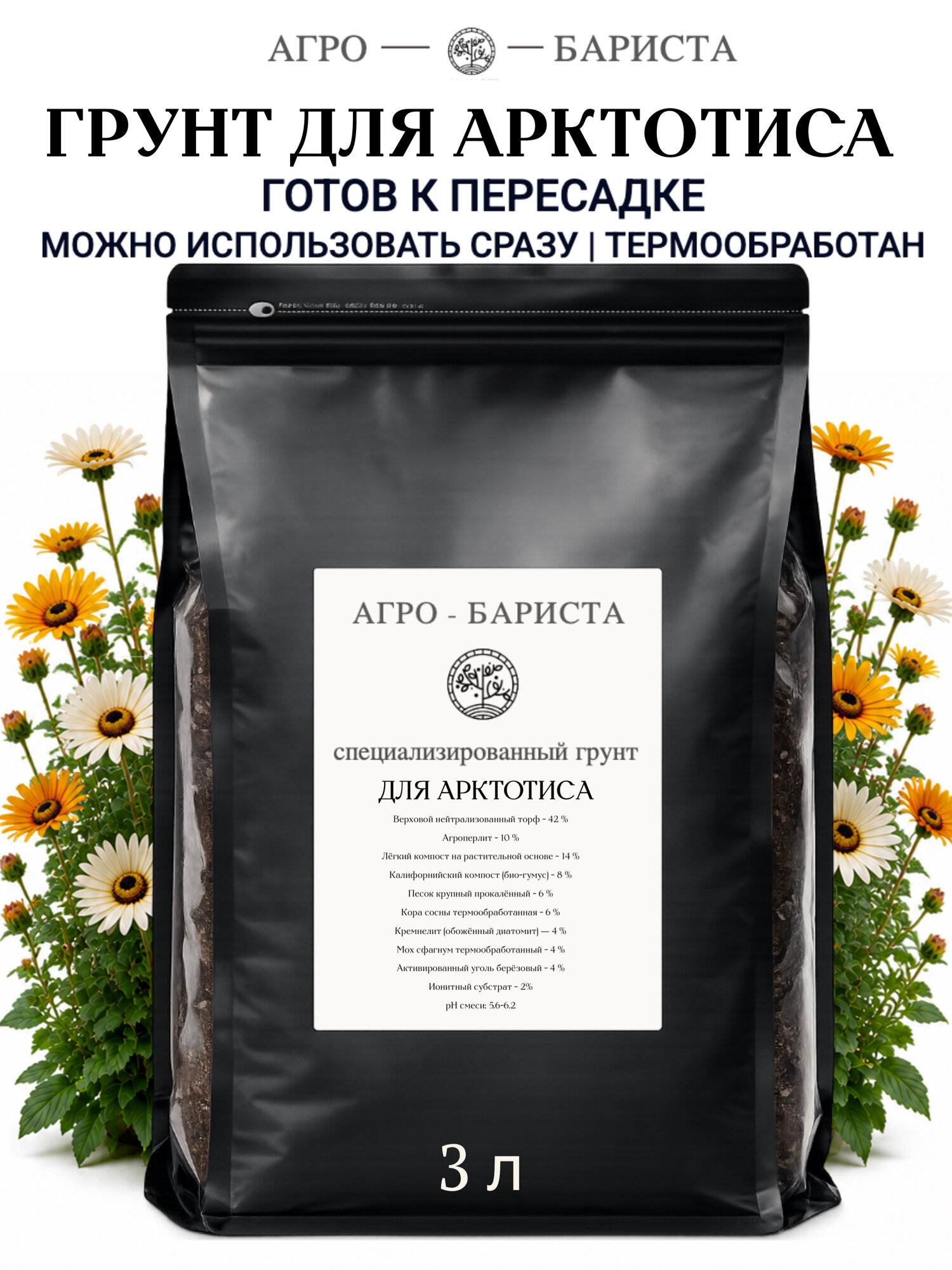 Грунт для Арктотиса готовый 3л, земля для Арктотиса Агро-Бариста