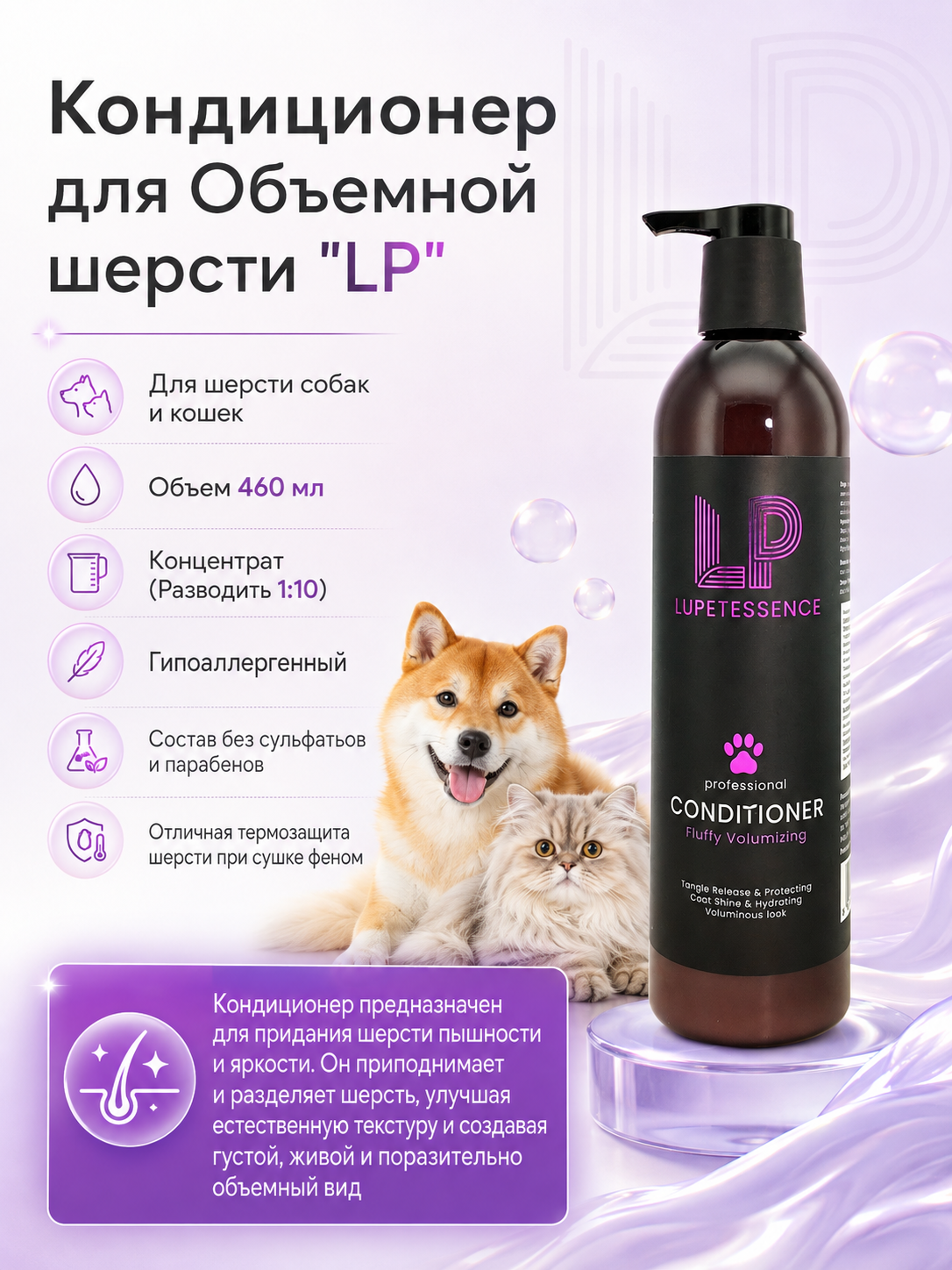 Кондиционер LUPETESSENCE Fluffy Volumizing для Объемной шерсти, 460мл, гипоаллергенный, без сульфатов