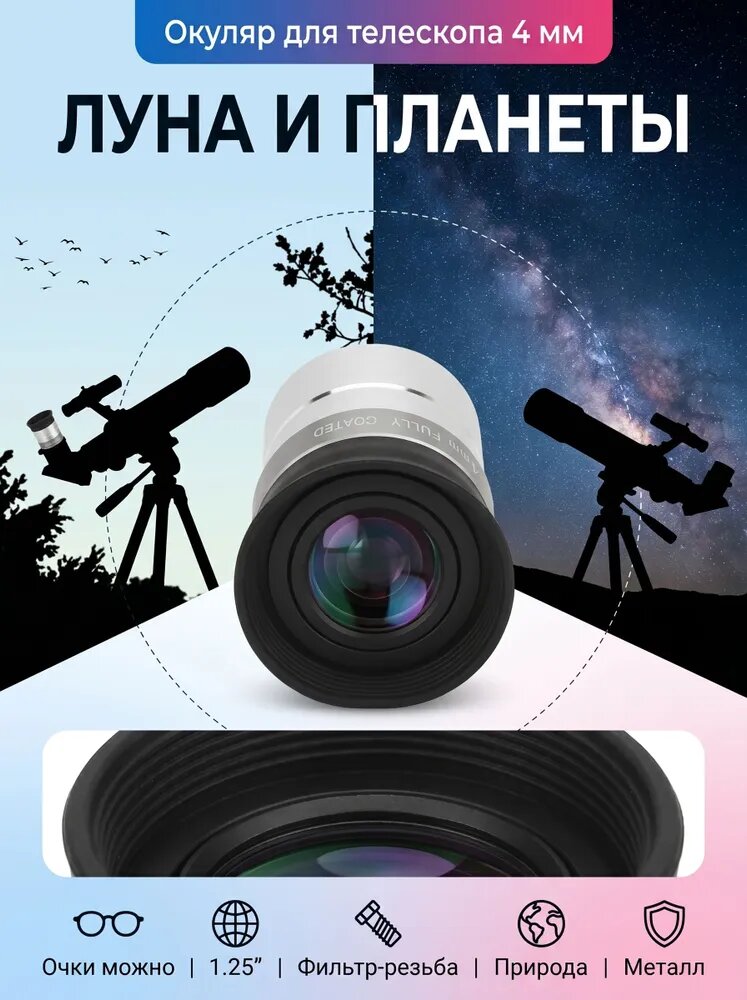 4мм окуляр 1,25 дюйма, универсальный, полностью покрытый, для наблюдений за планетами