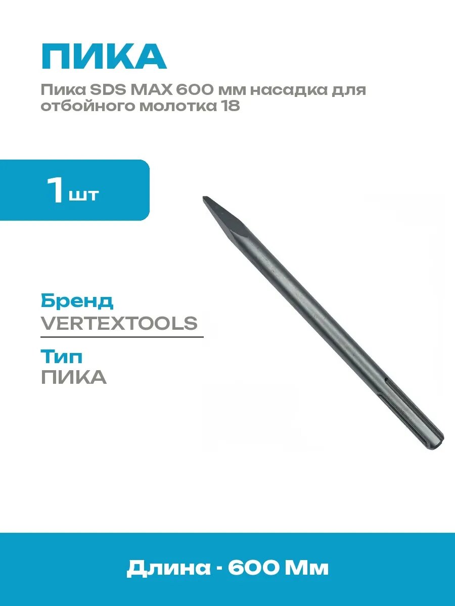 Долото пика SDS MAX 600 мм насадка для отбойного молотка