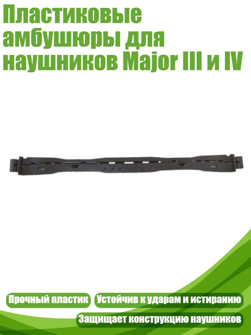 Пластиковые амбушюры для наушников Major III и IV, Коричневый - Для Майора IV