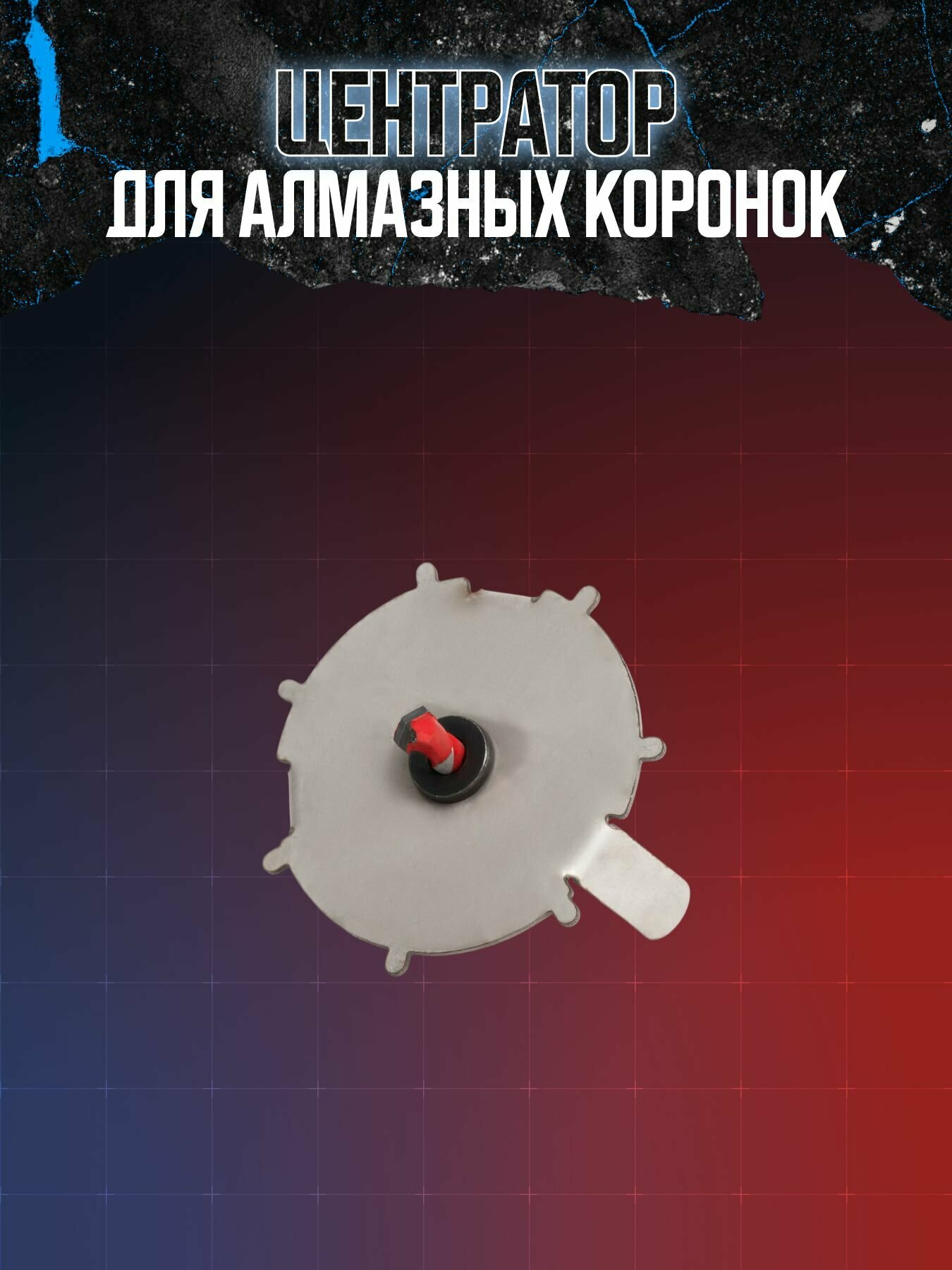 Центратор для алмазных коронок 76 мм (7 сегментов) направляющее сверло алмазное бурение кольцевое сверление