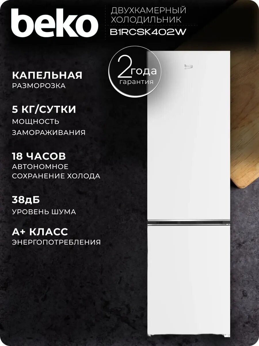 Двухкамерный холодильник Beko B1RCSK402W, капельная разморозка, белый
