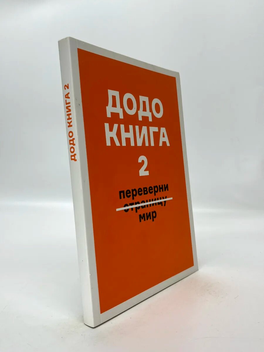Максим Котин, Надежда Башмакова, Иван Григор и др. Додо Кни