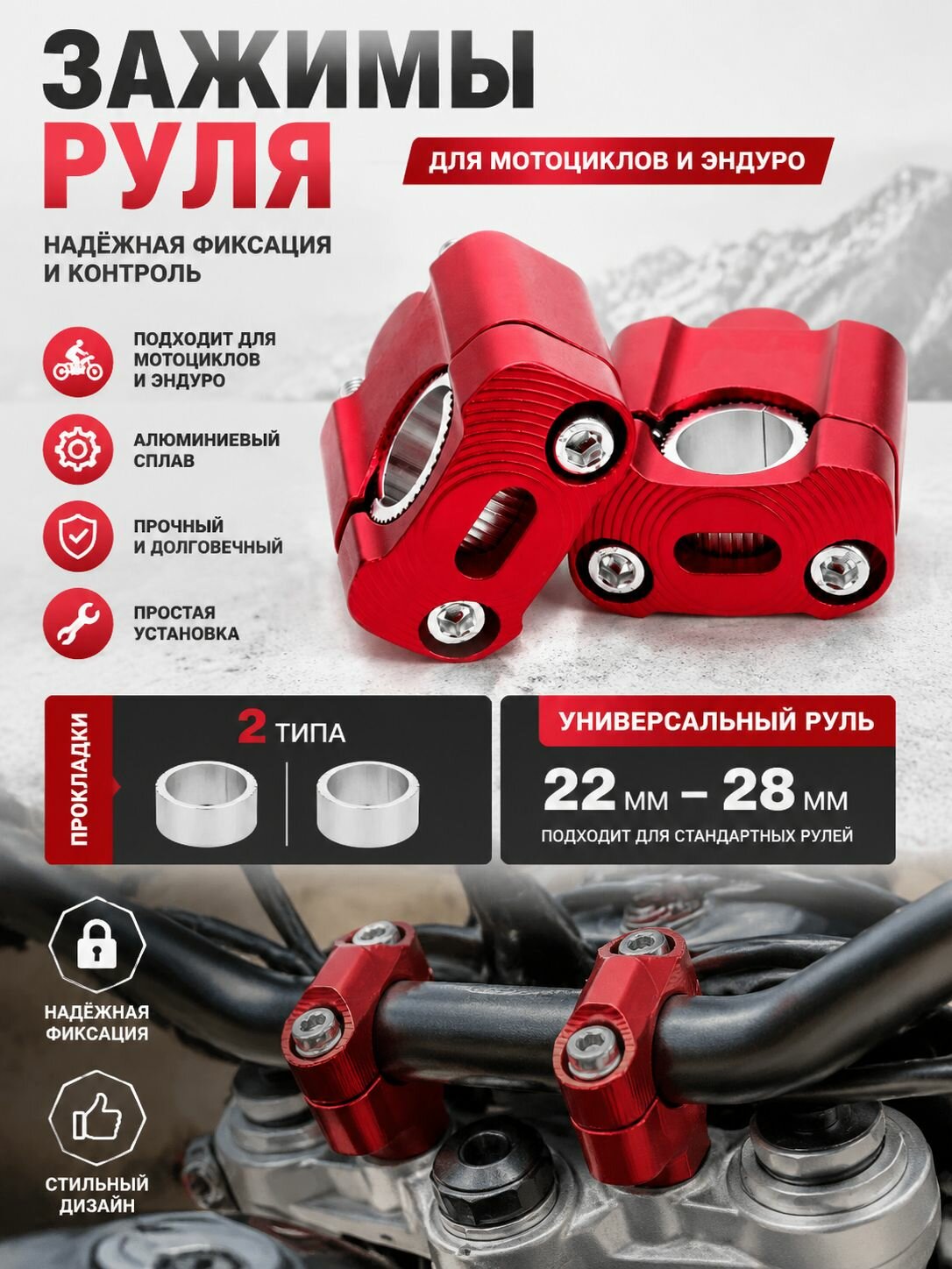 Проставки переходники руля мотоцикла /Универсальные проставки на руль22-28mm 2шткрасный