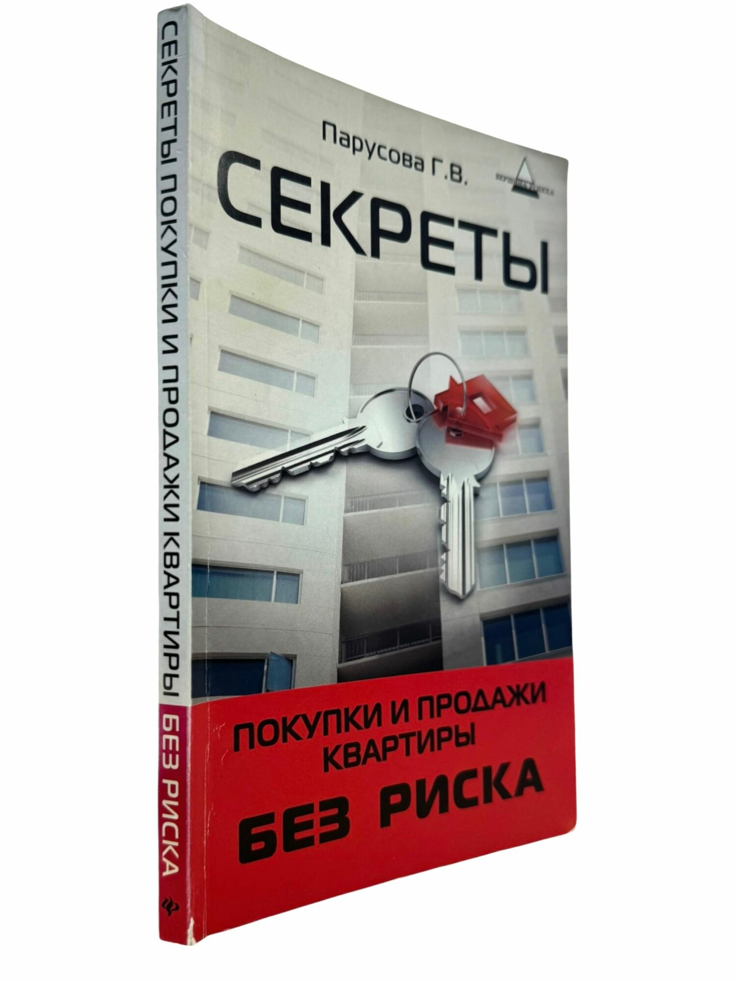 Секреты покупки и продажи квартиры без риска