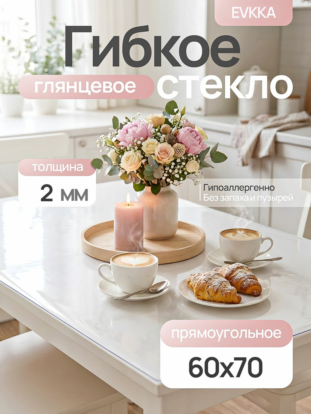 Гибкое стекло на стол 70х60 см прямоугольное 2 мм, прозрачное, жидкое стекло на прямоугольный стол 70 на 60 см, EVKKA