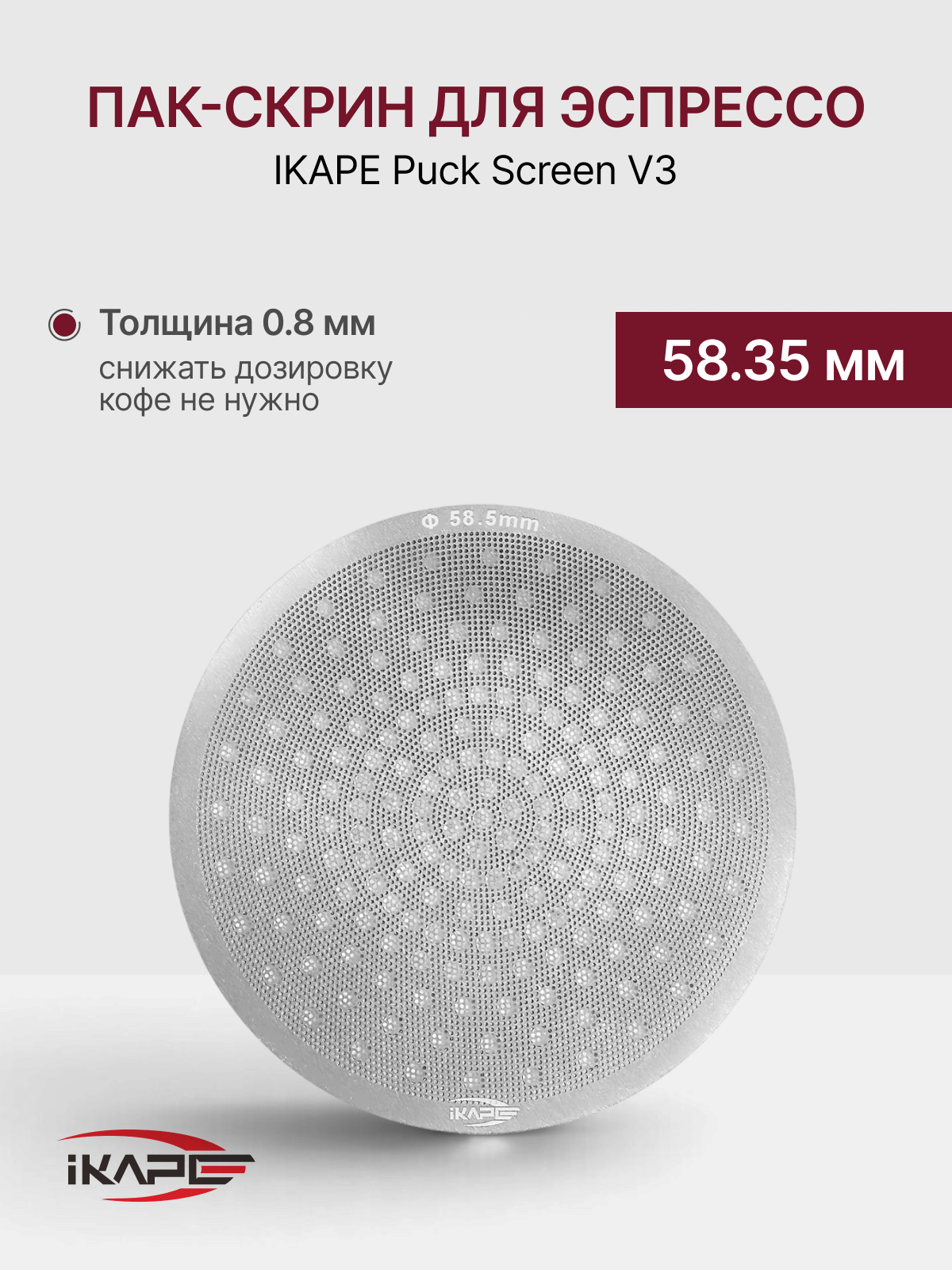 Пак-скрин, фильтр металлический для эспрессо IKAPE Puck Screen V3 58.5 мм (0.8 мм)