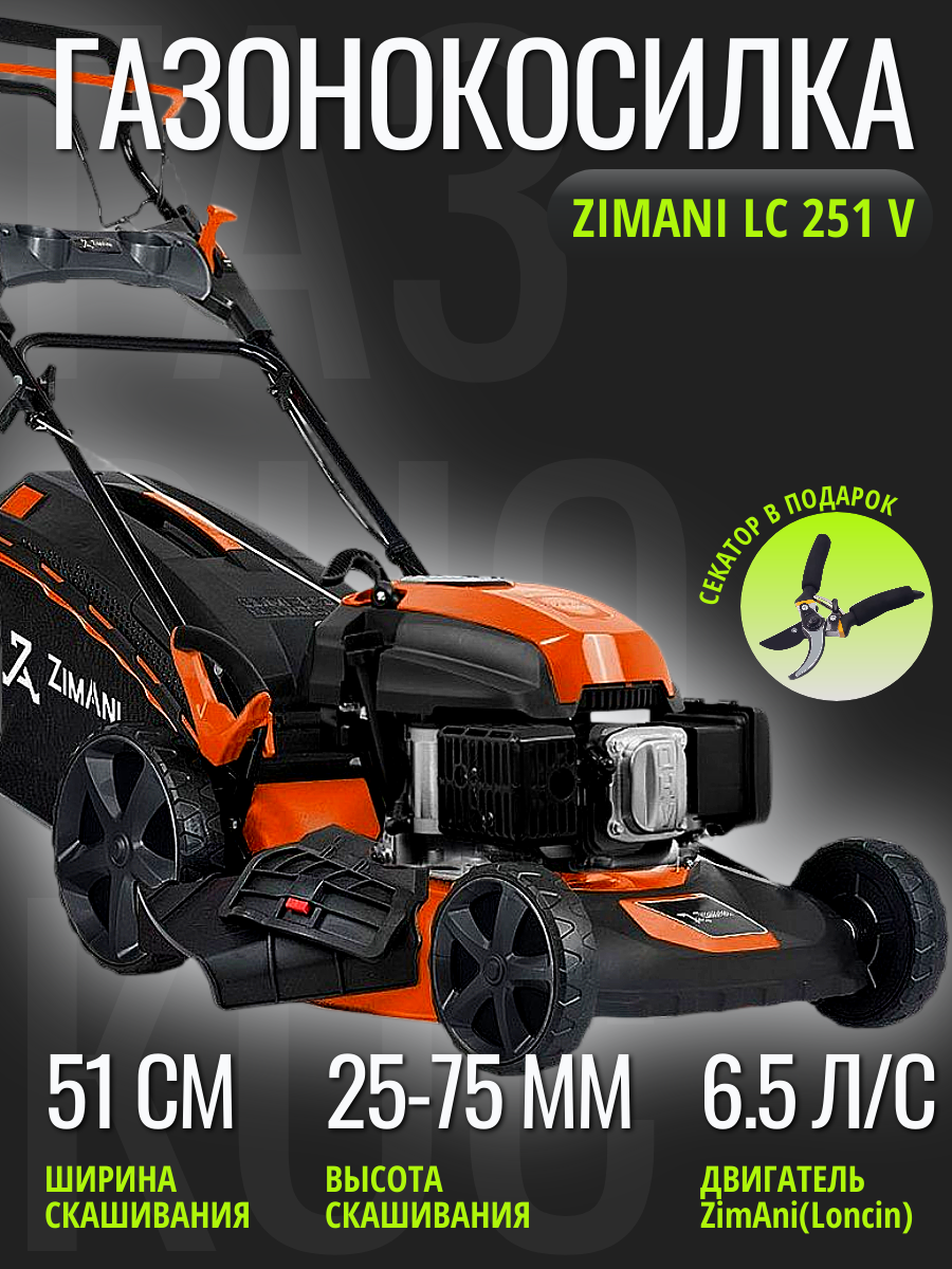 Газонокосилка бензиновая Zimani LC251 V