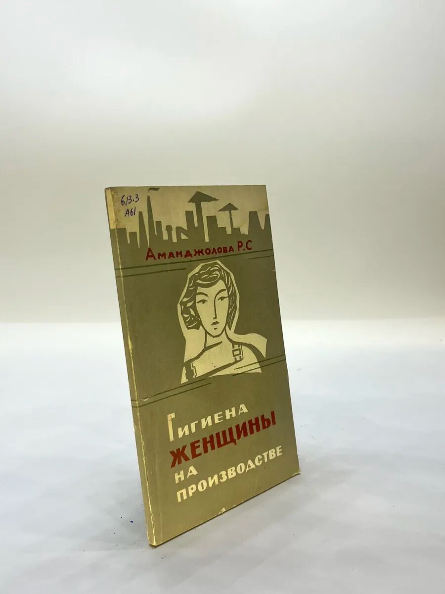 Гигиена женщины на производстве аманджолова.