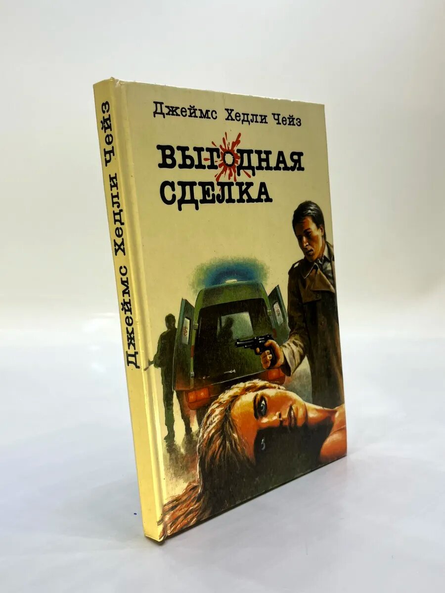 Выгодная сделка. Чейз Джеймс Хедли, Герасимов Андрей Евгенье