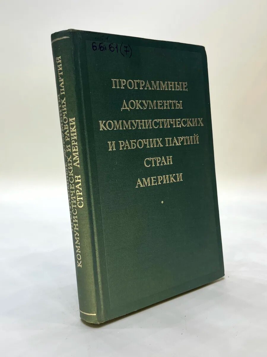 Программные документы коммунистических и рабочих партий