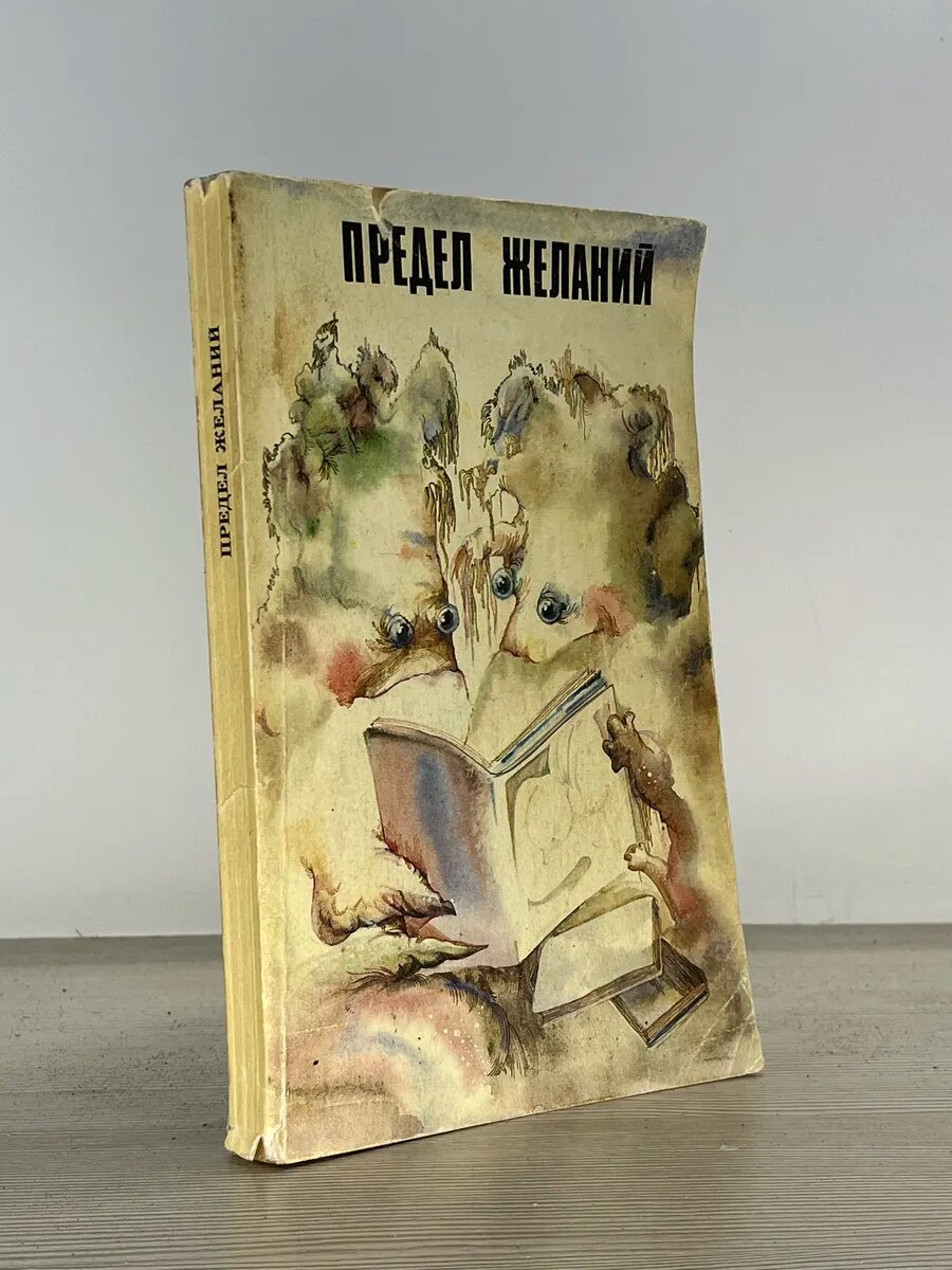 Предел желаний