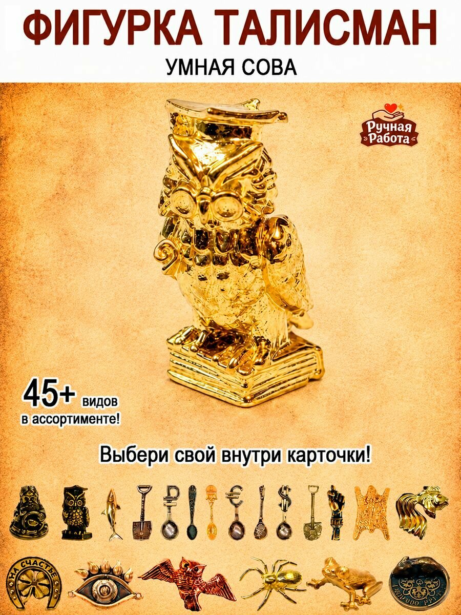 Оберег (талисман), кошельковый амулет латунный, фигурка в кошелёк, денежный сувенир (подарок) "Сова, совушка знаний"