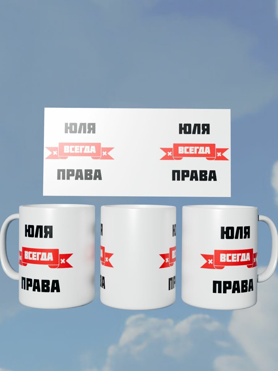 Кружка "Юля всегда права"