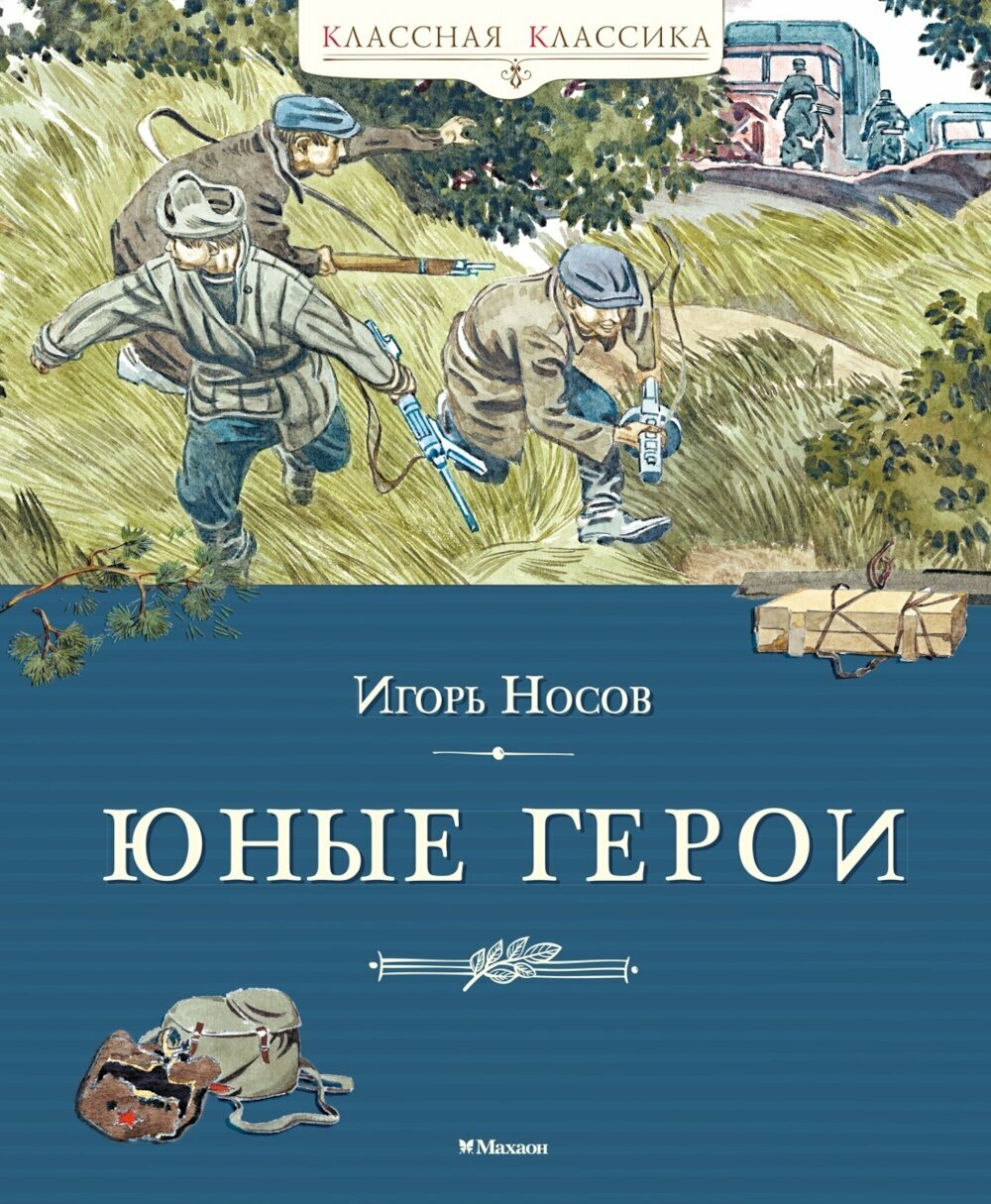 Юные герои: рассказы. Носов И. П.