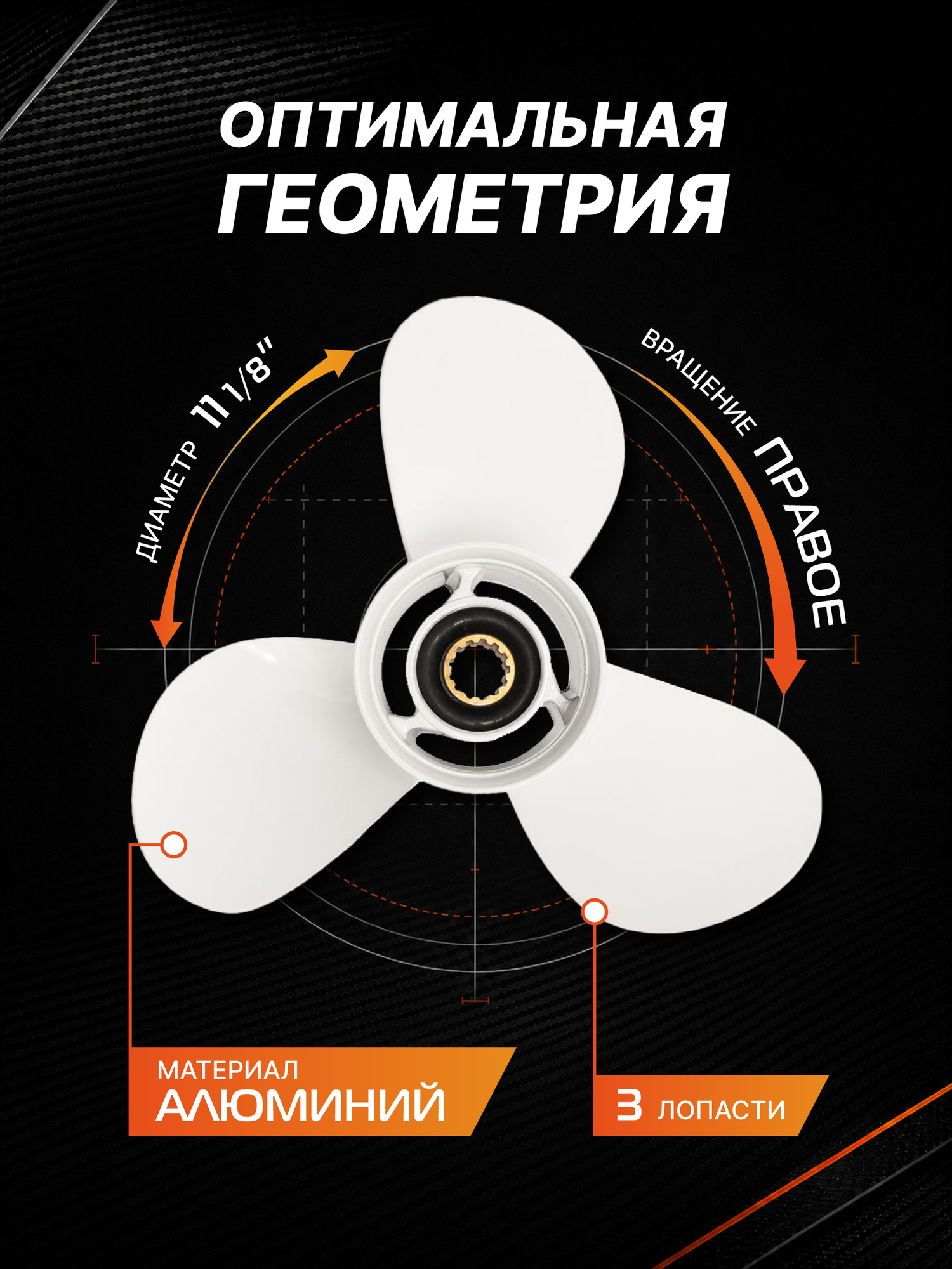 Гребной винт Skipper Ultima для Yamaha 25-60HP, алюминиевый, 11 1/8" диаметр, 16" шаг, 3 лопасти
