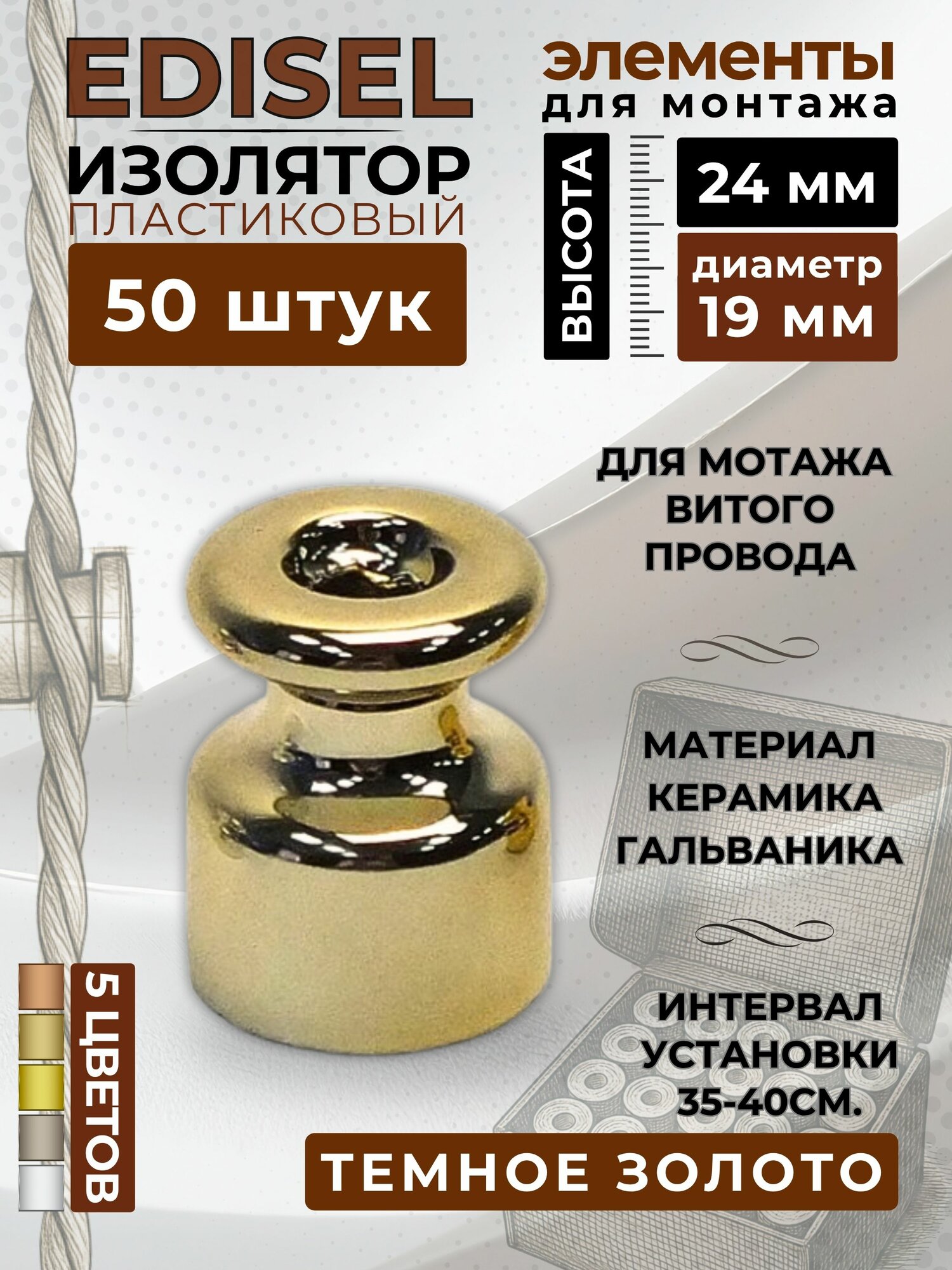 Ретро изолятор керамический 19х24 мм EDISEL GRANDE цвет Темное золото ( 50 шт )