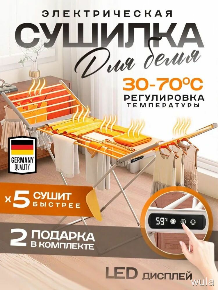 Сушилка для белья электрическая 146x55x94 см, подогрев 30-70°C, LED显示屏, Германия, 5x быстрее, 2 подарка