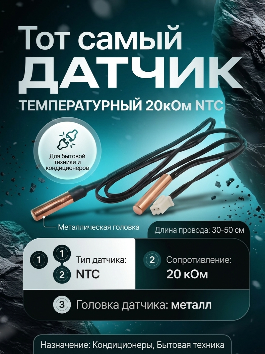 Датчик температурный 20кОм NTC для наружного блока кондиционера