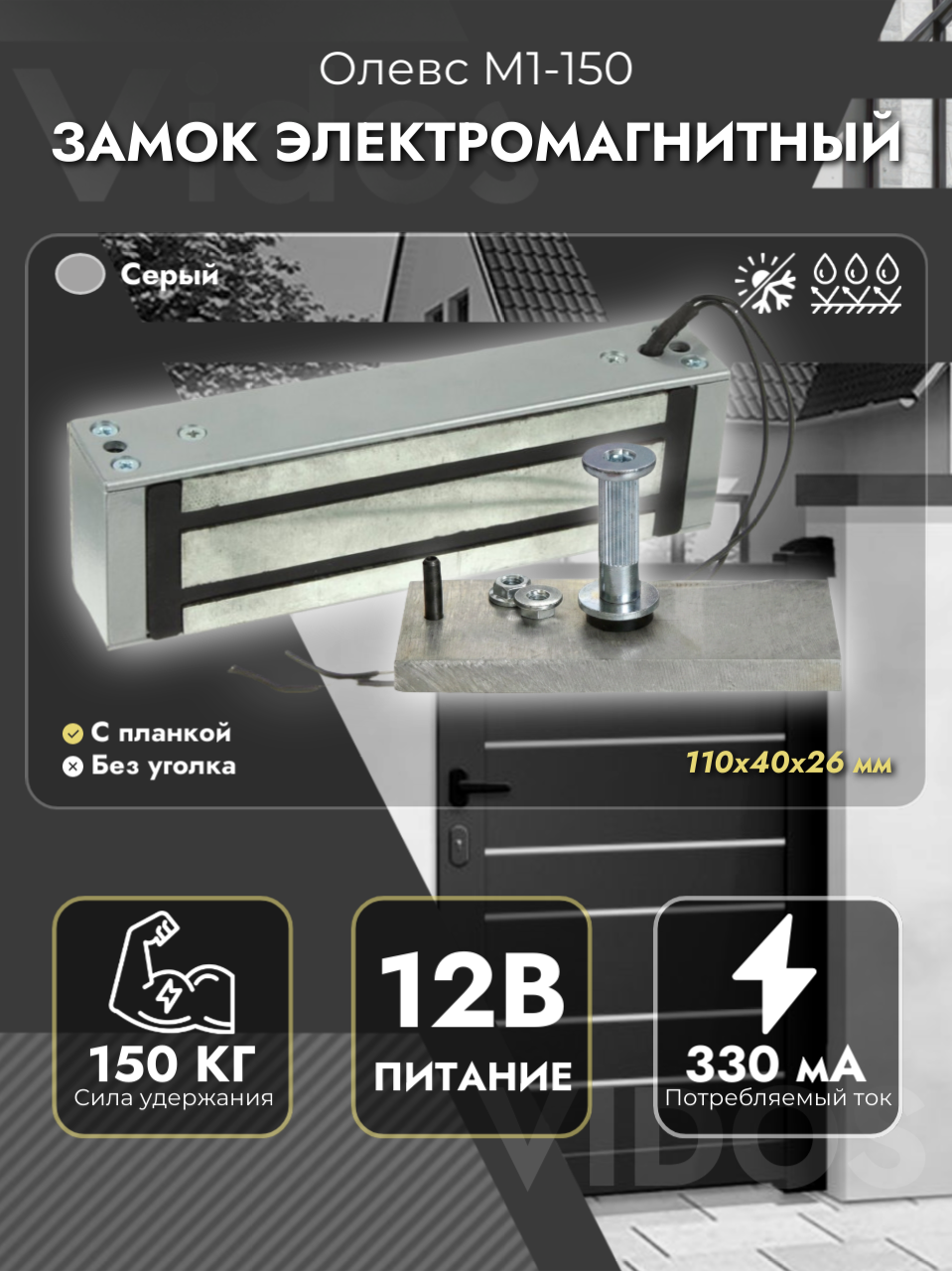 Олевс М1-150 с планкой (серый) 150кг удержания, 12 В/0,33 А, 116х40х26мм, с планкой