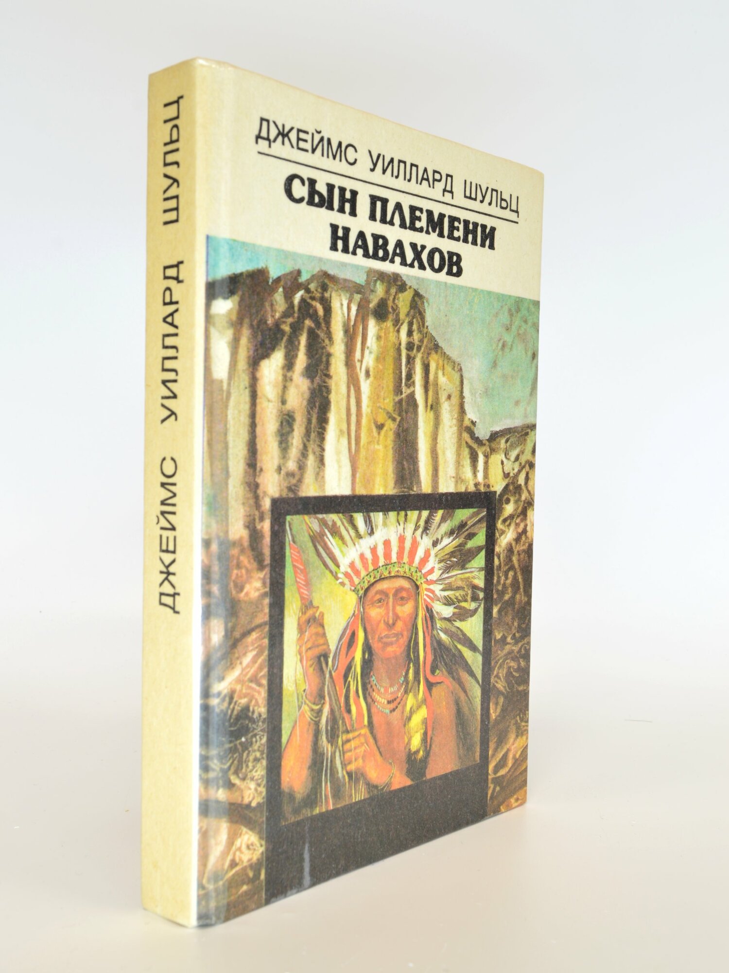 Сын племени навахов. Джеймс Уиллард Шульц. Букинистические книги в отличном состоянии.