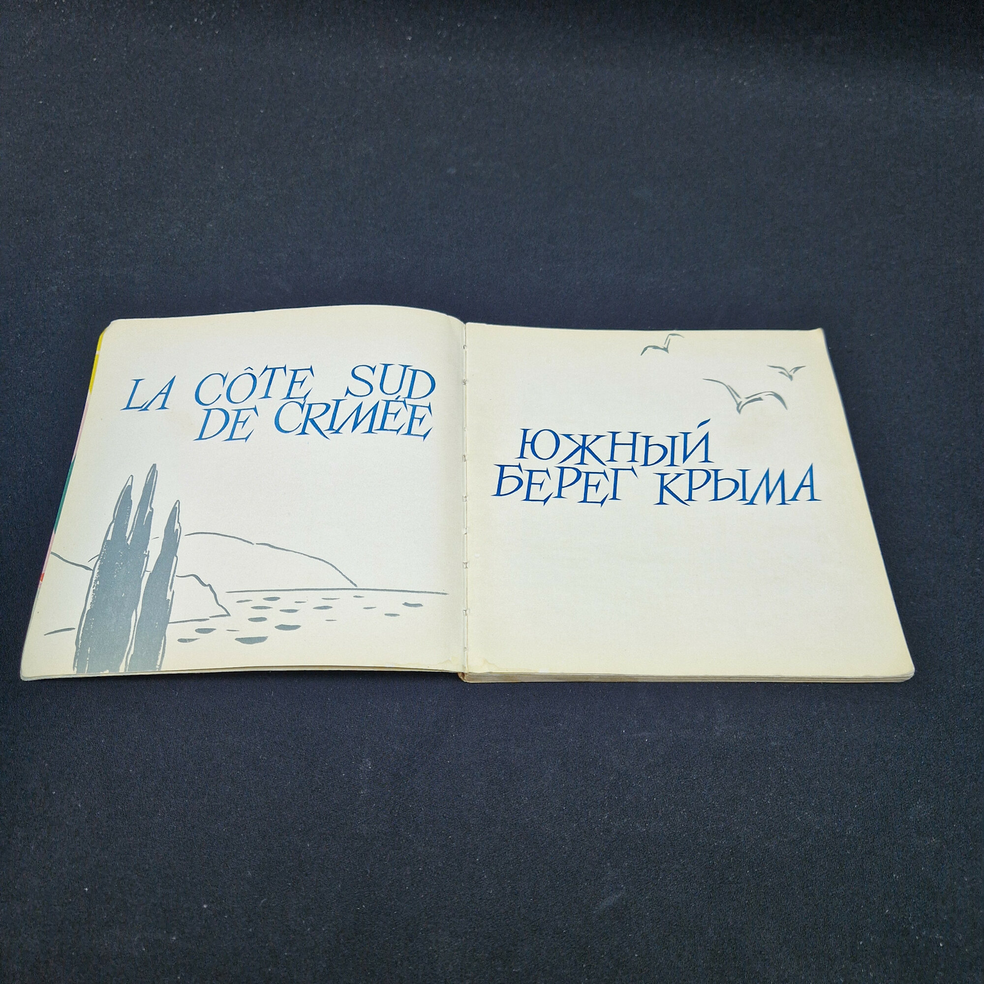 Южный берег Крыма. Книга СССР, фотоальбом на русском и французском языках
