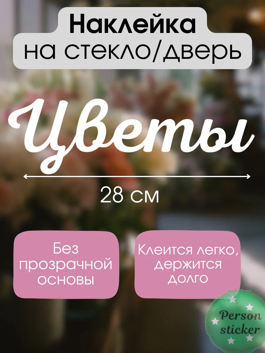 Наклейка для цветочных магазинов "Цветы"