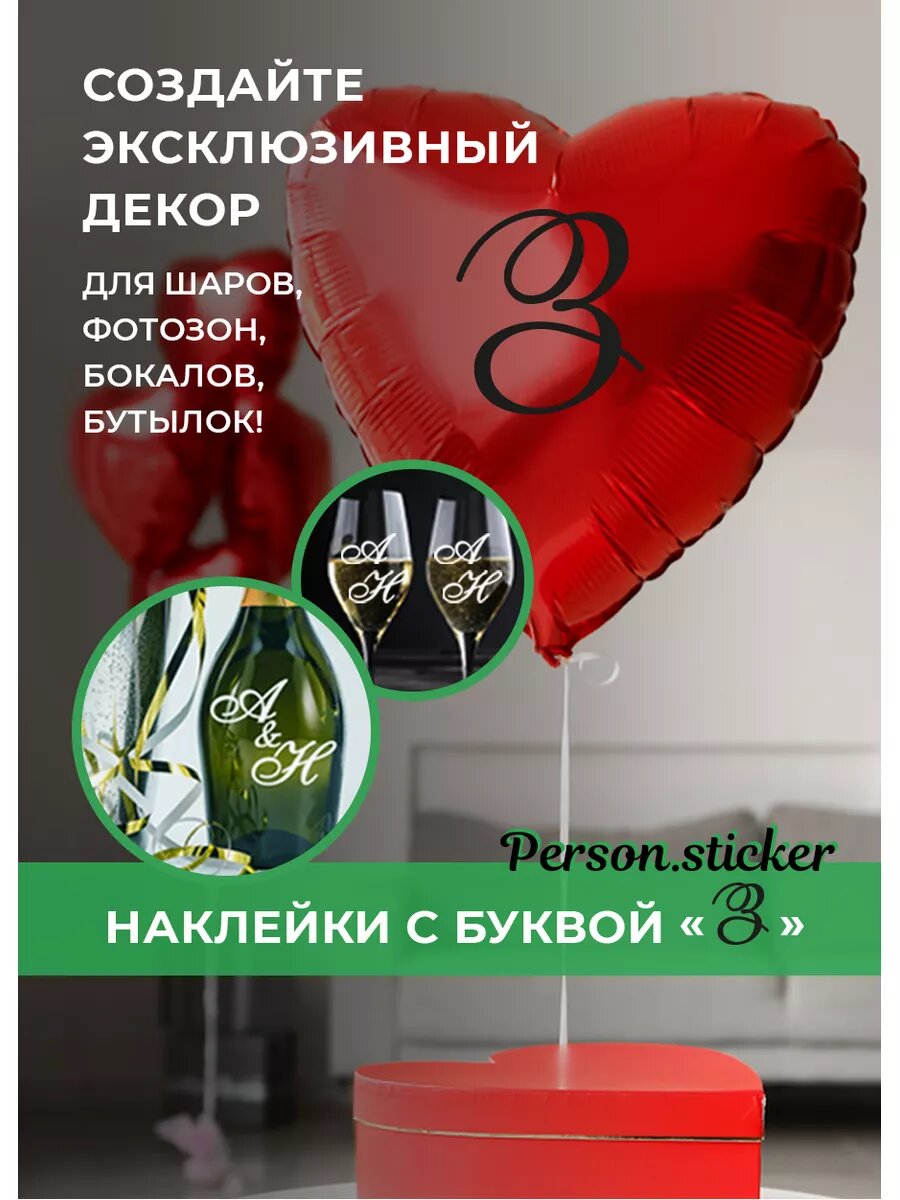 Наклейка свадебная с буквой З