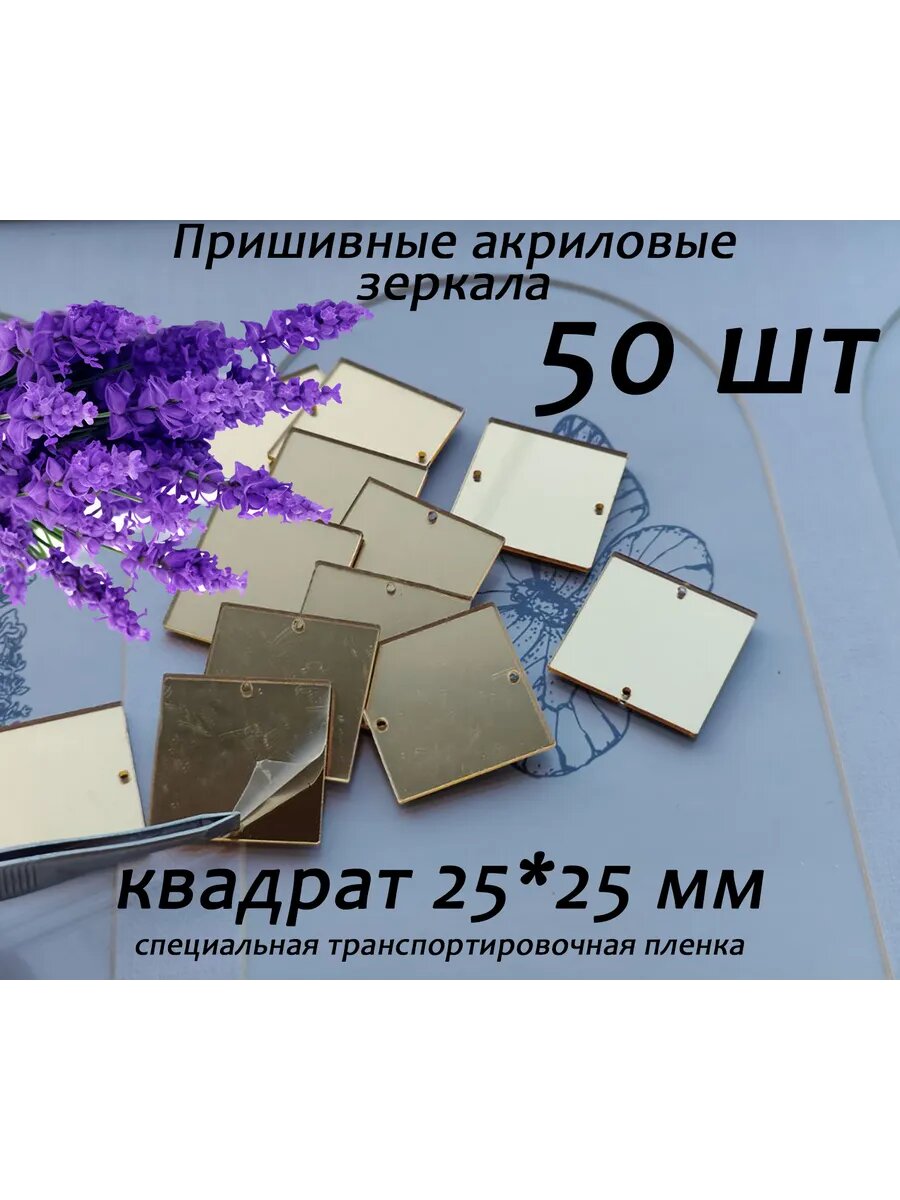 Пришивные акриловые зеркала/ стразы