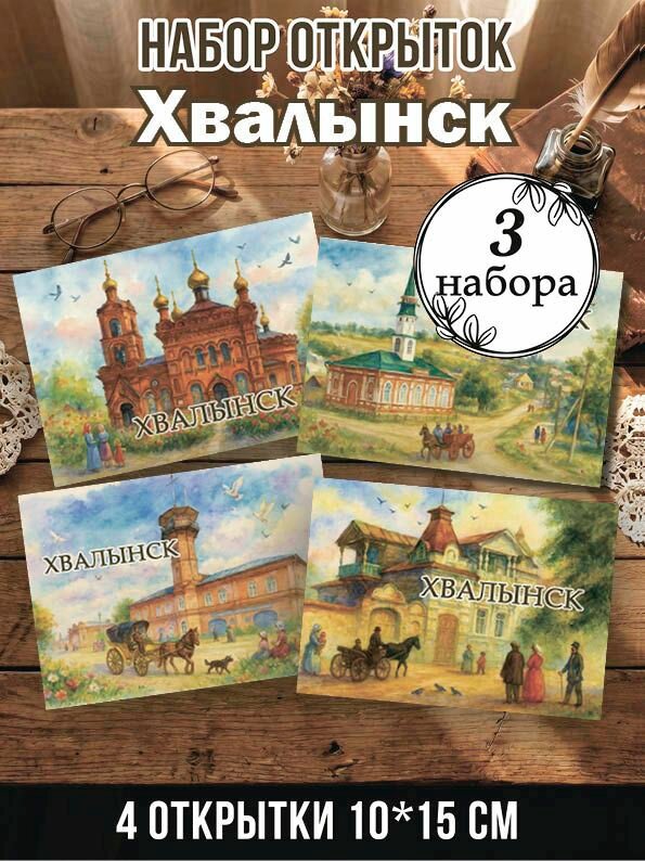 Открытки Хвалынск 3 набора, 12 шт 10х15 см