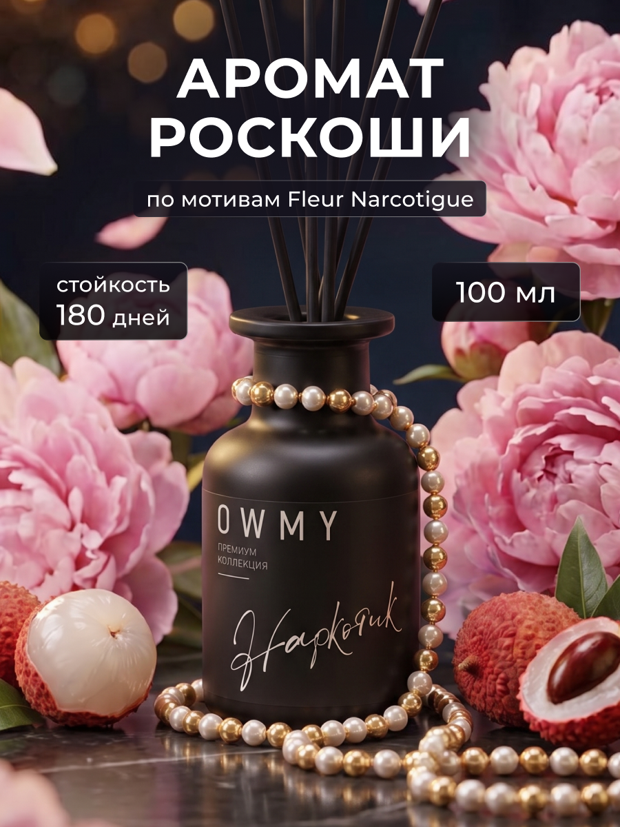 Диффузор для дома с палочками, аромадиффузор, 1 шт 100 мл / Наркотик Флер / Narcotique