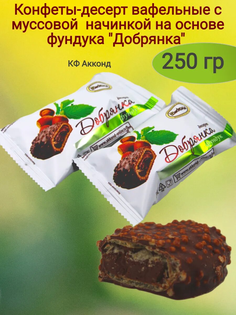 Конфеты "Добрянка" с фундуком, 250гр