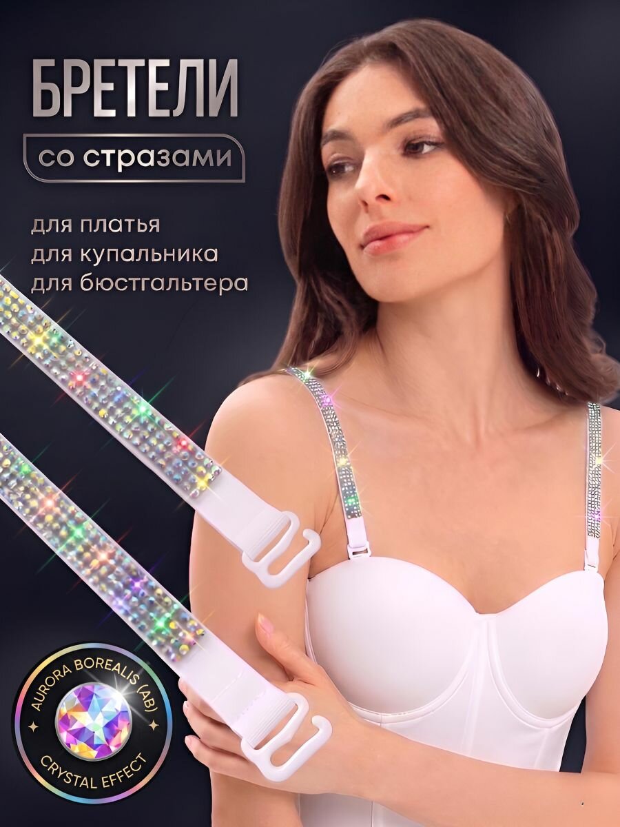 Бретели Бретели со стразами